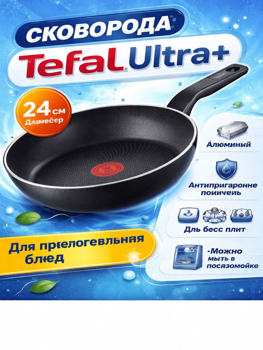 Сковорода Tefal Ultra+, 24см