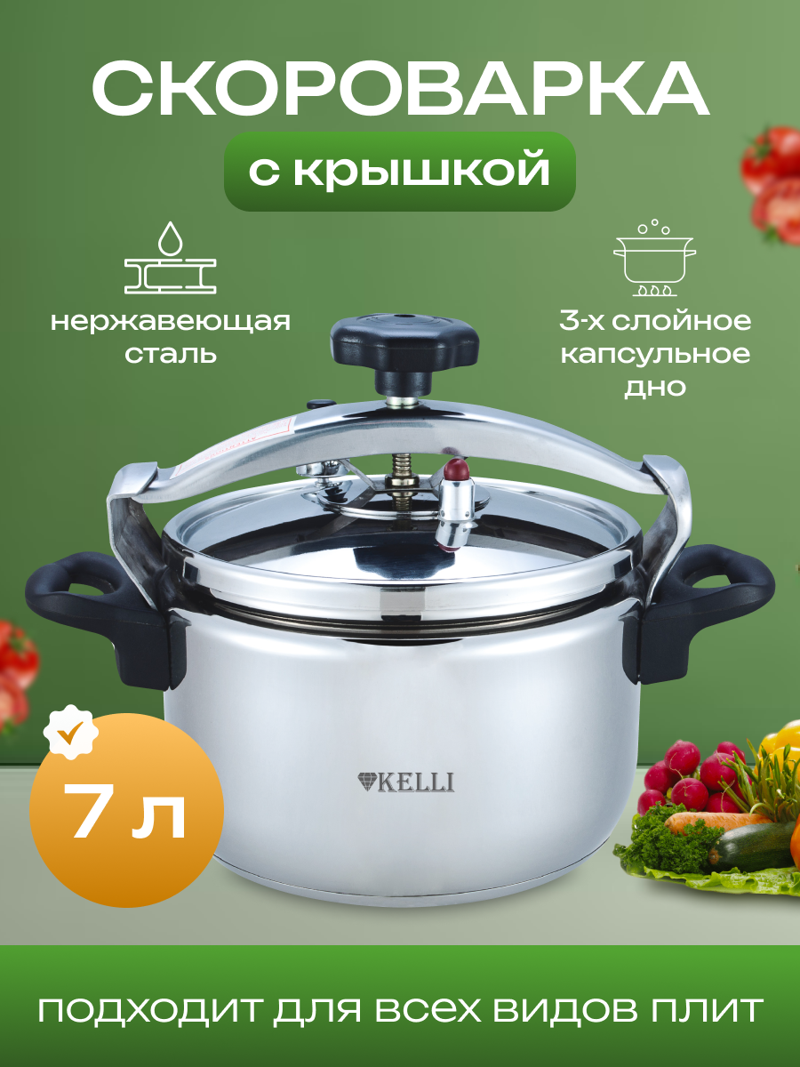 Скороварка KELLI, капсульное дно, нержавеющая сталь, 7 л, для индукции