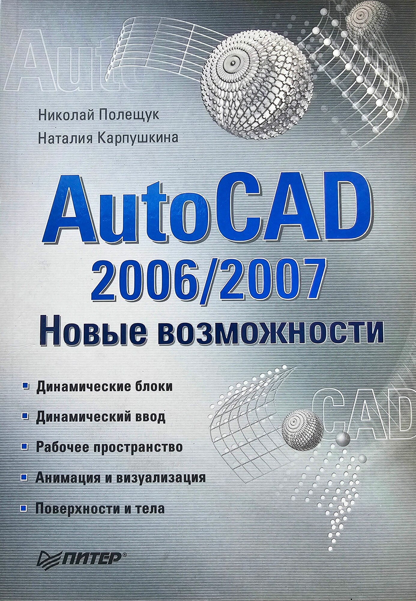 AutoCAD 2006/2007. Новые возможности