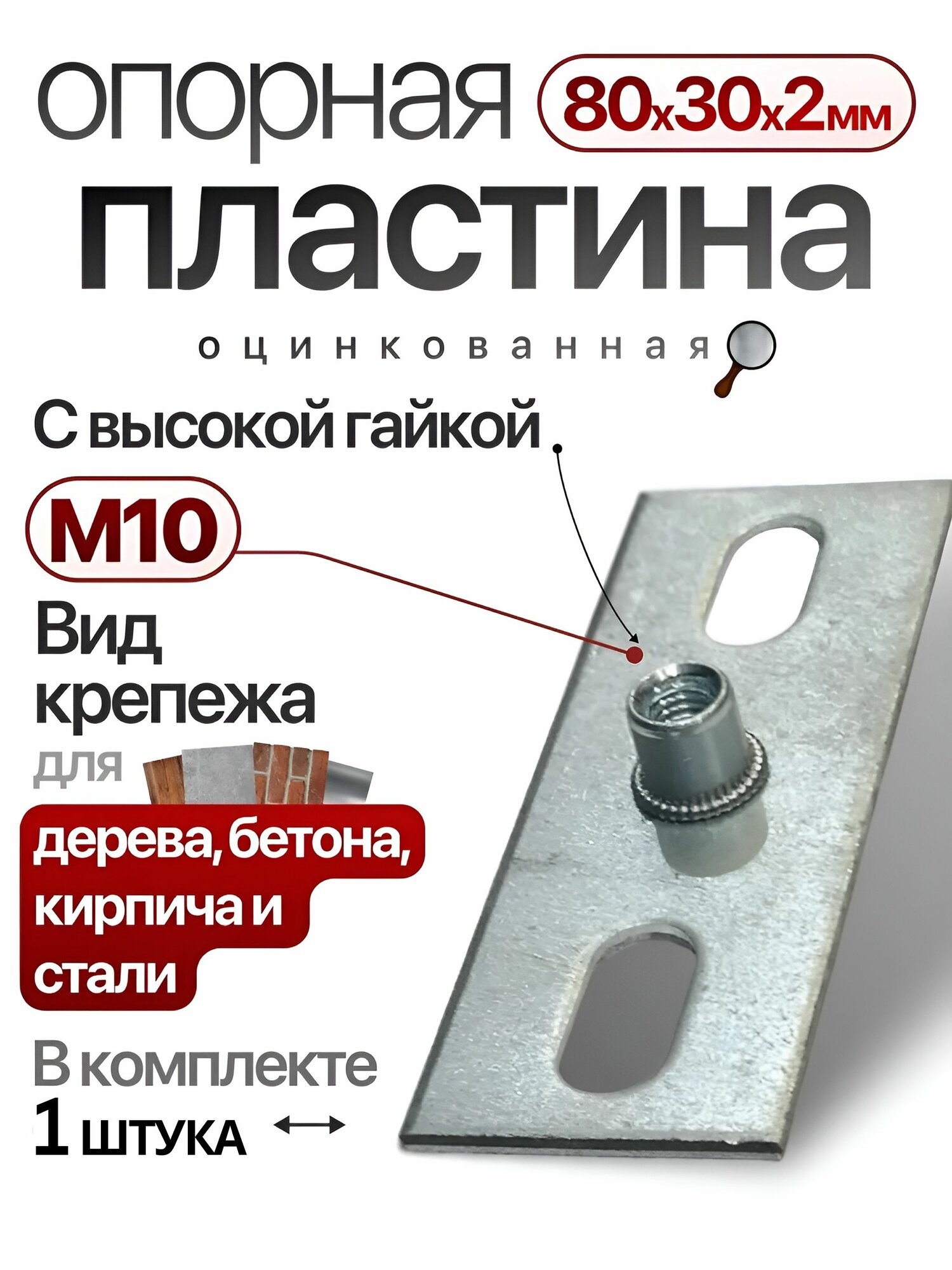 Пластина опорная облегченная 80х30х2.0мм с гайкой М10х1.50, 1 шт