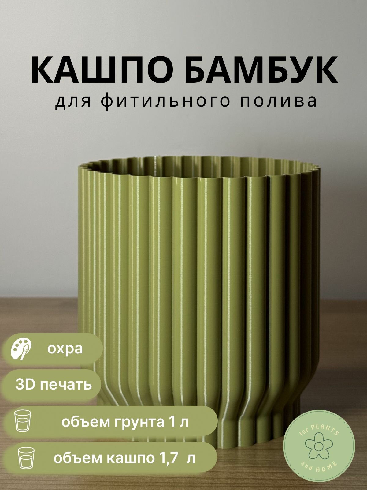 Кашпо для фитильного полива бамбук 1,7 л, охра
