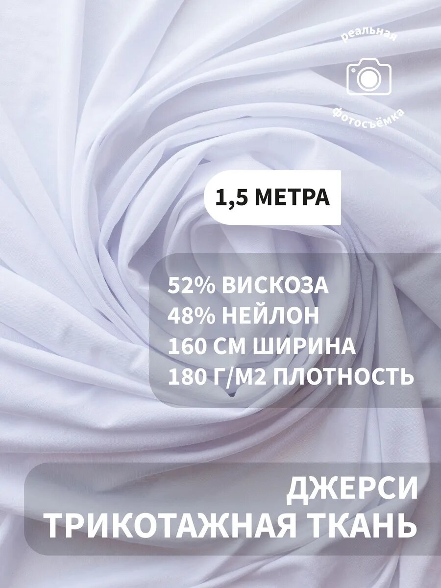 Джерси вискоза стрейч легкий, ткань для платьев, лонгсливов и водолазок, 180 г/м², 52% вискоза 48% нейлон, отрез 1.5м
