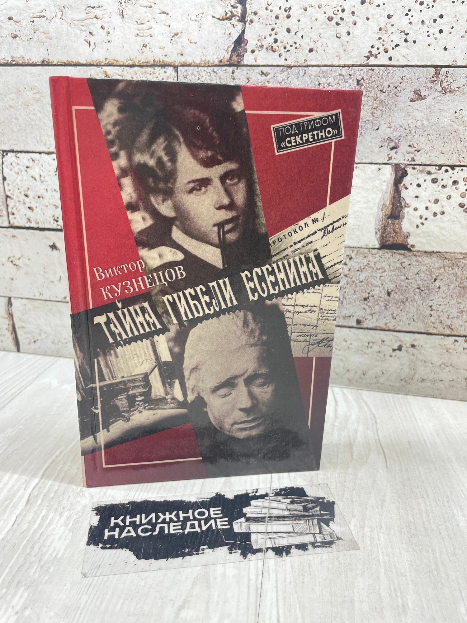 Кузнецов В. Тайна гибели Есенина. Современник 1998 г