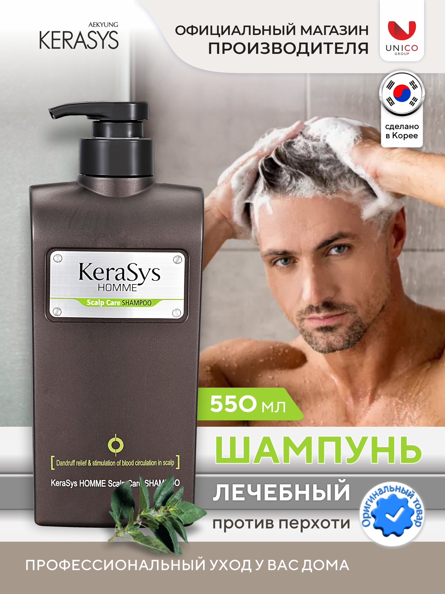 Kerasys Шампунь мужской от перхоти лечебный Homme 550 мл, Корея
