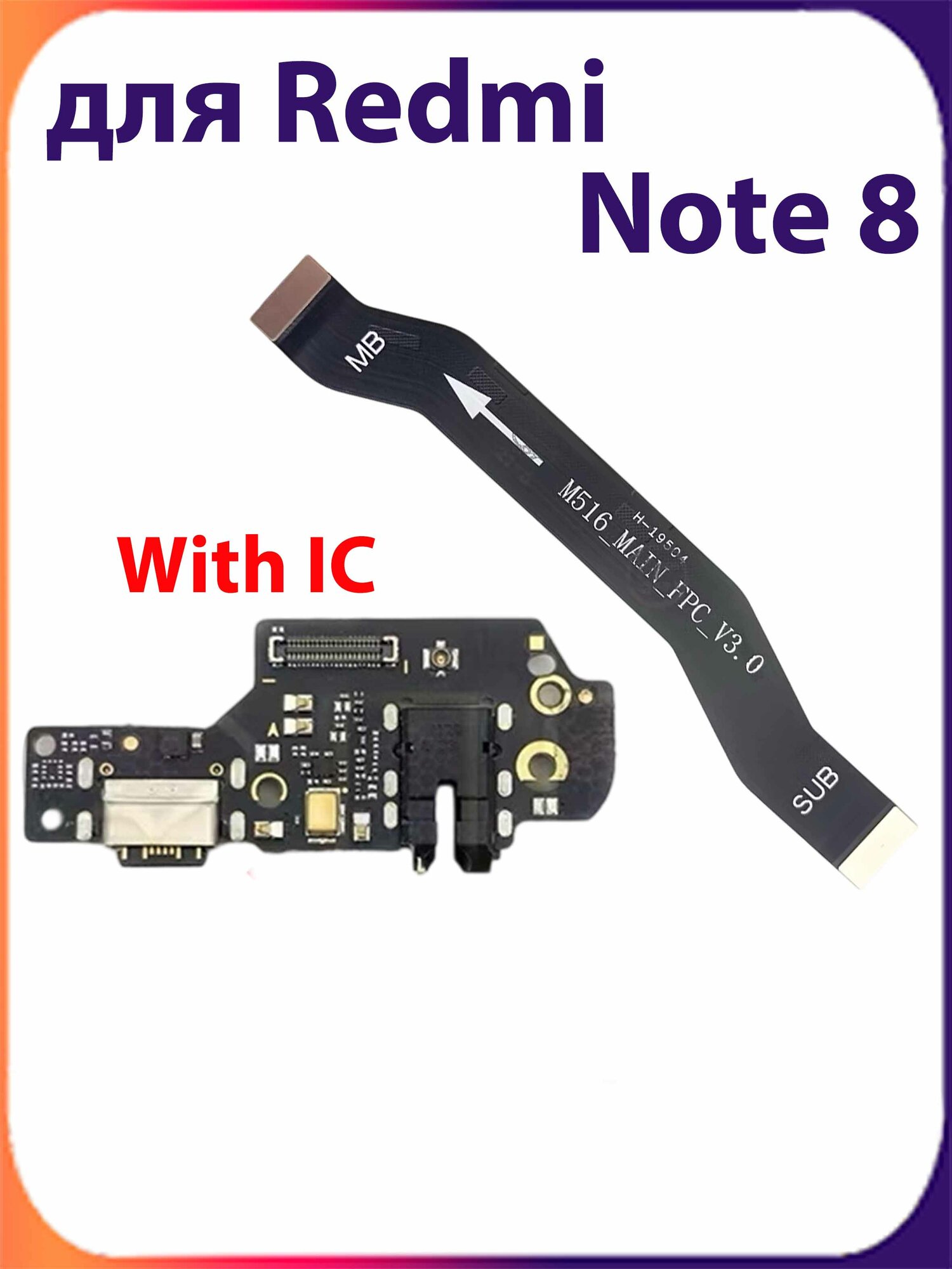 Шлейф межплатный и плата на системный разъем c IC для Redmi Note 8