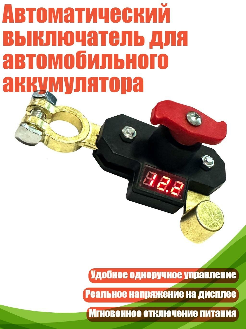 Автоматический выключатель для автомобильного аккумулятора, Сплав медного цвета