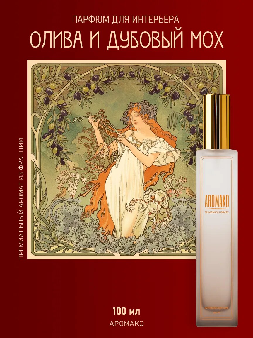 Ароматический спрей AromaKo "Олива и Дубовый Мох", для текстиля и интерьера, 100мл, в подарочной упаковке