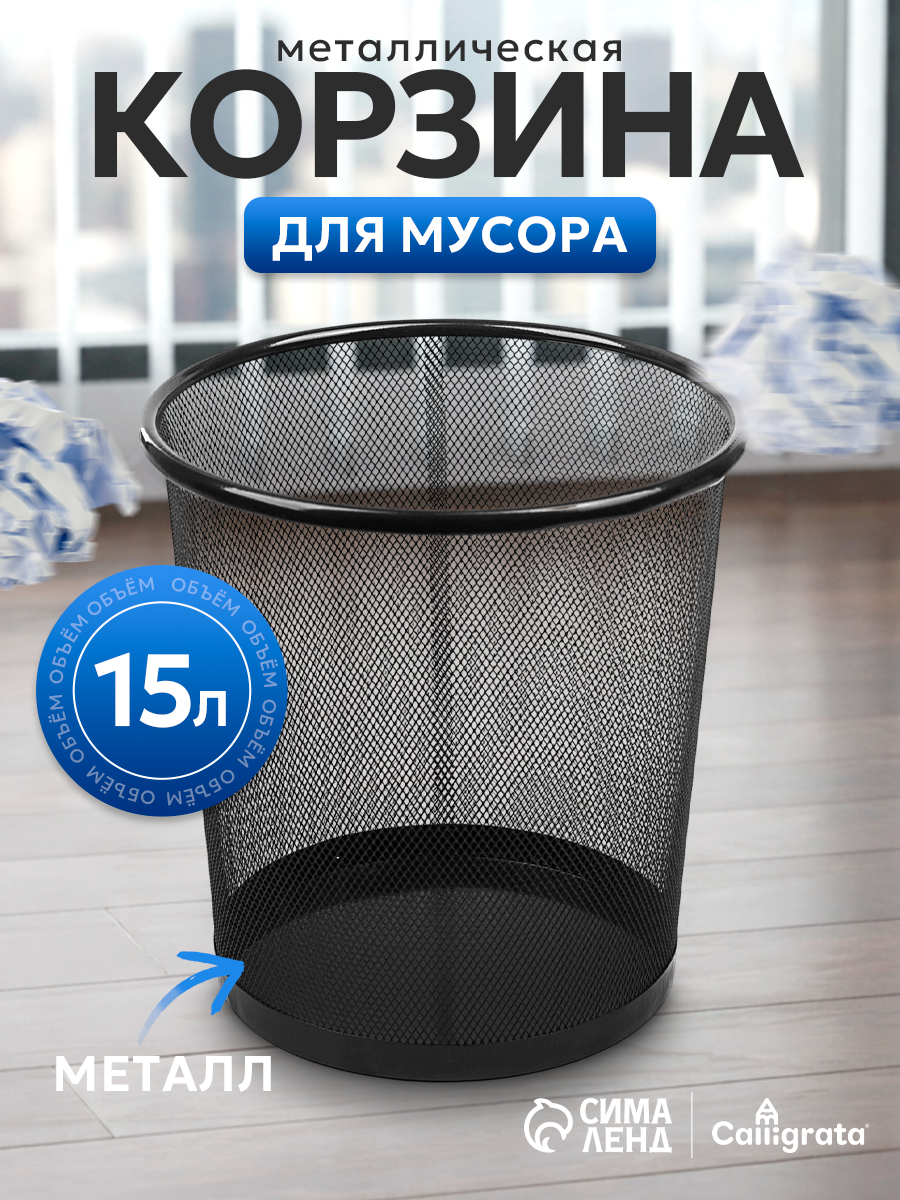Корзина для бумаг Calligrata, металлическая, перфорированная, черная, 15 л