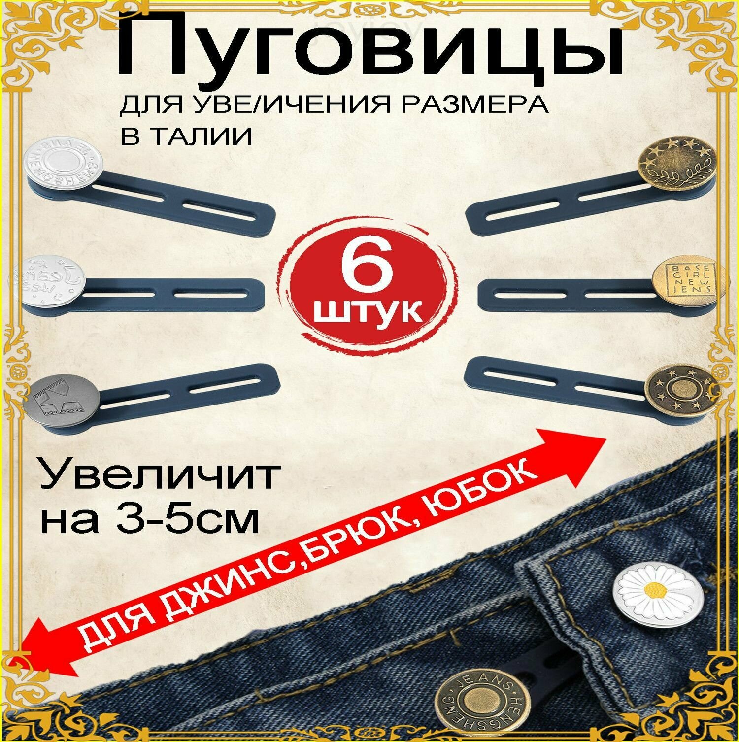Расширитель для джинсов, расширитель пояса для джинс, пуговица удлинитель для одежды, 6шт.