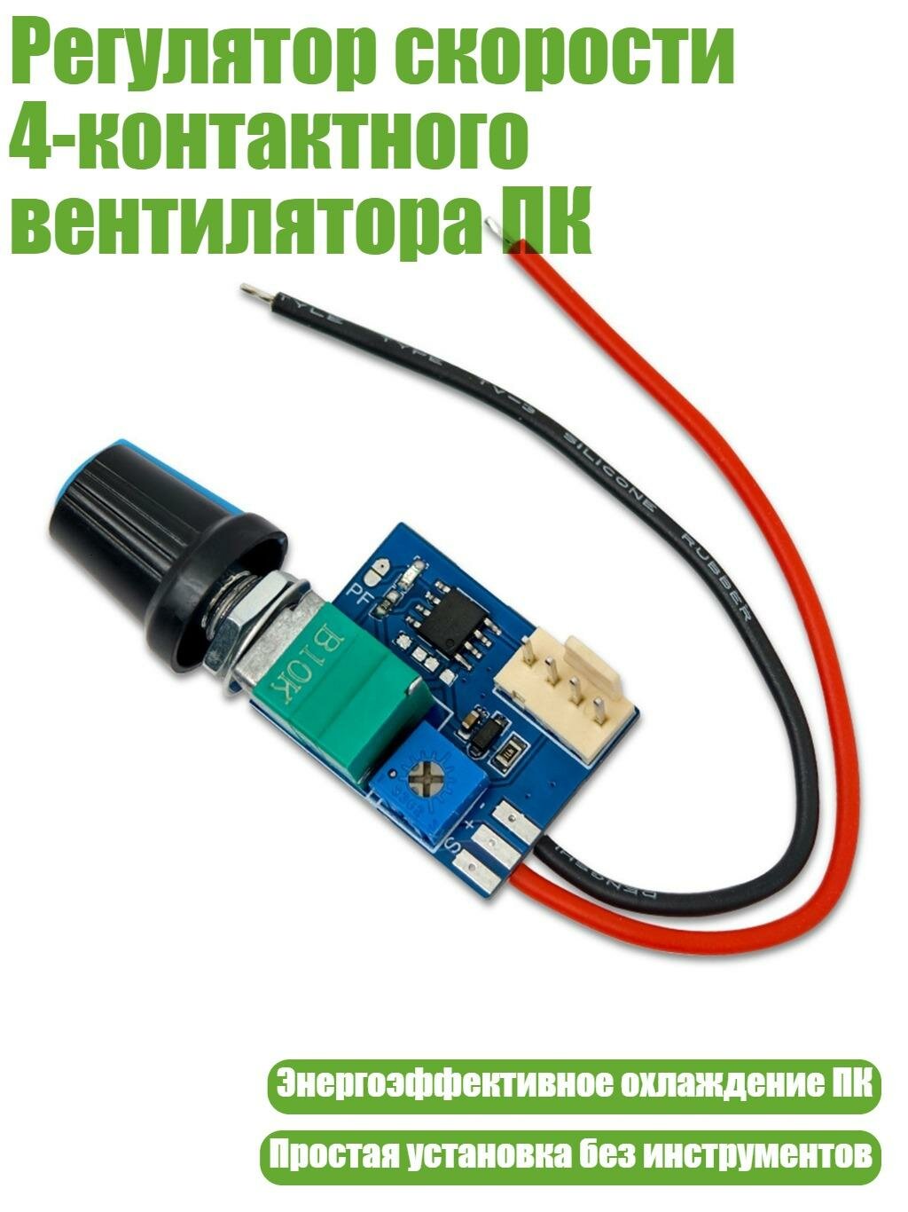 Регулятор скорости 4-контактного вентилятора ПК