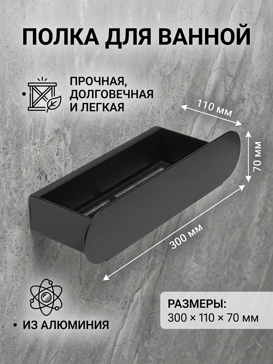Полка настенная для ванной комнаты GreenWeen SOLA, алюминий, 30х7х11 см, черная
