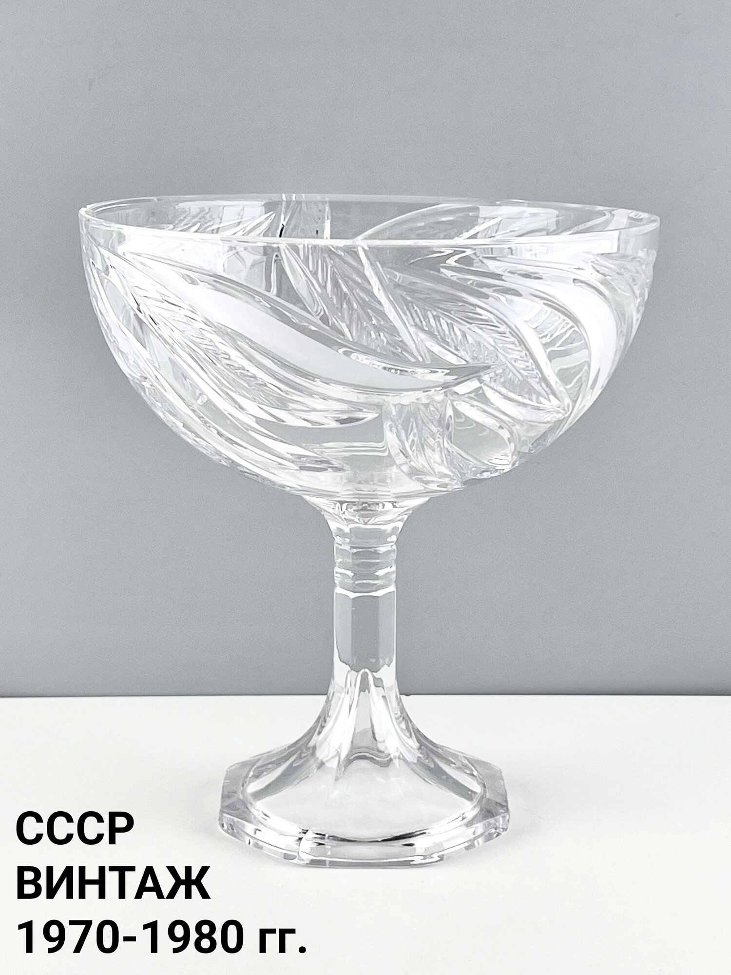 Винтажная фруктовница "Лаура". Хрусталь Дятьковский ХЗ. СССР, 1970-1980 гг.