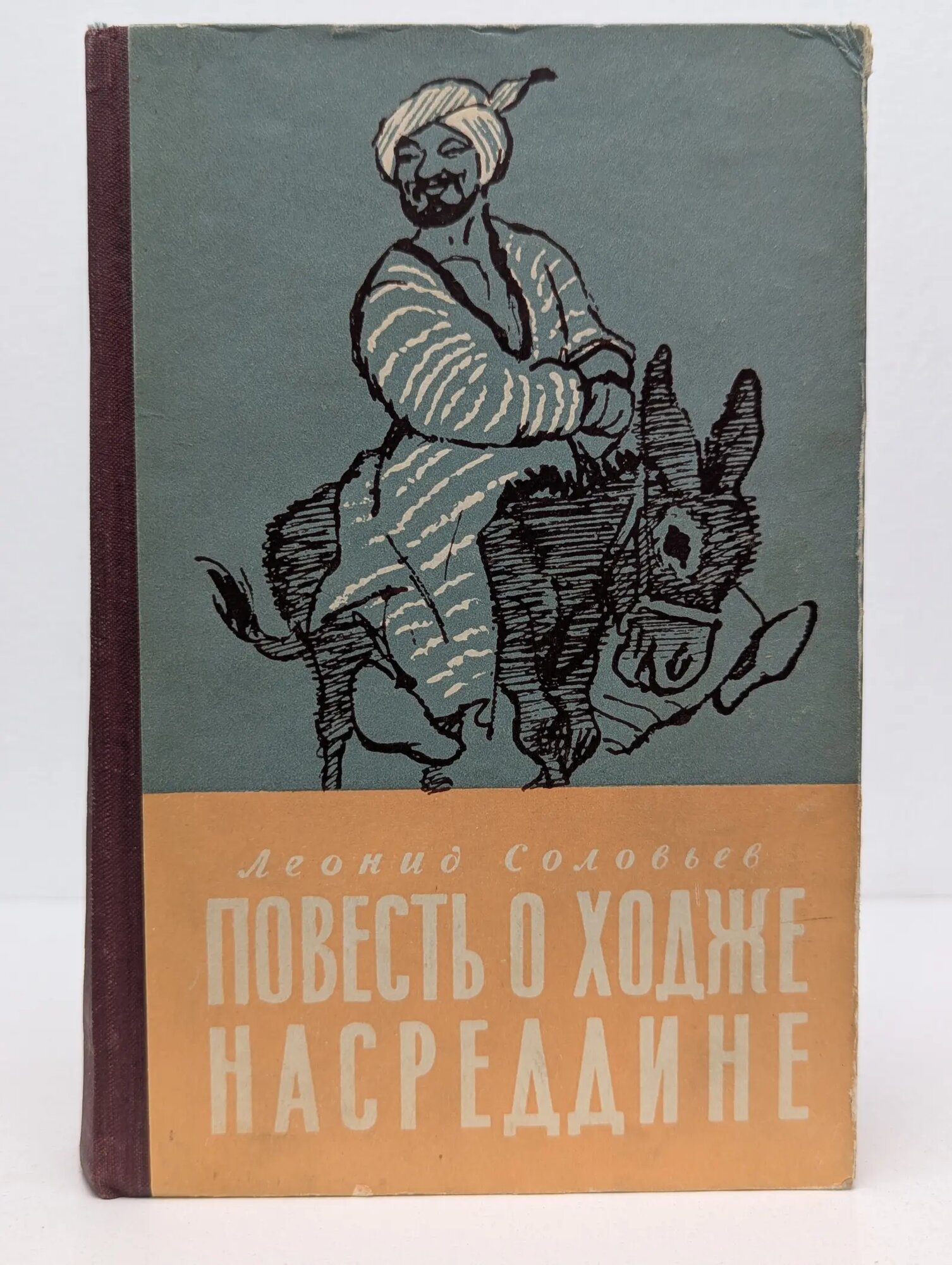 Повесть о Ходже Насреддине Соловьев Леонид Васильевич 1956