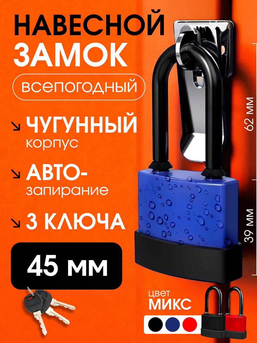 Замок навесной, уличный 45мм, 3 ключа, всепогодный, удлиненная дужка, для дверей / калитки / ворот