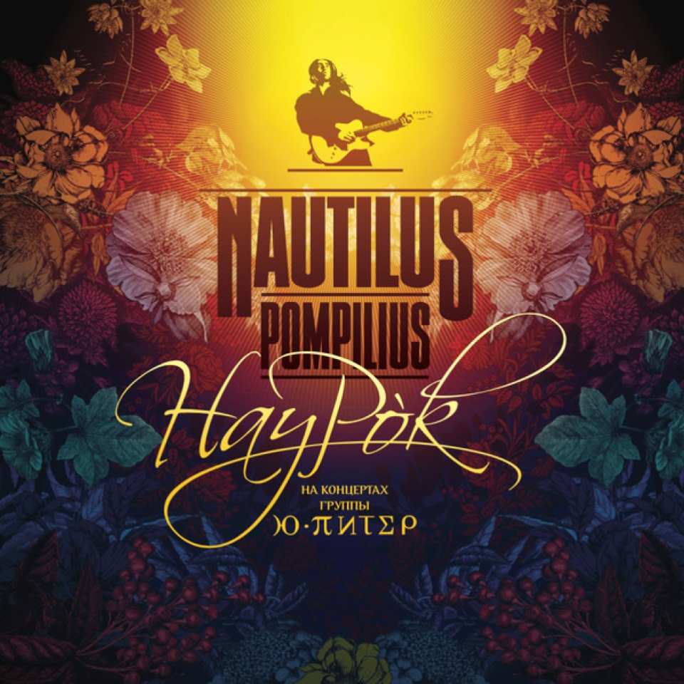 Виниловая пластинка Nautilus Pompilius - НауРок