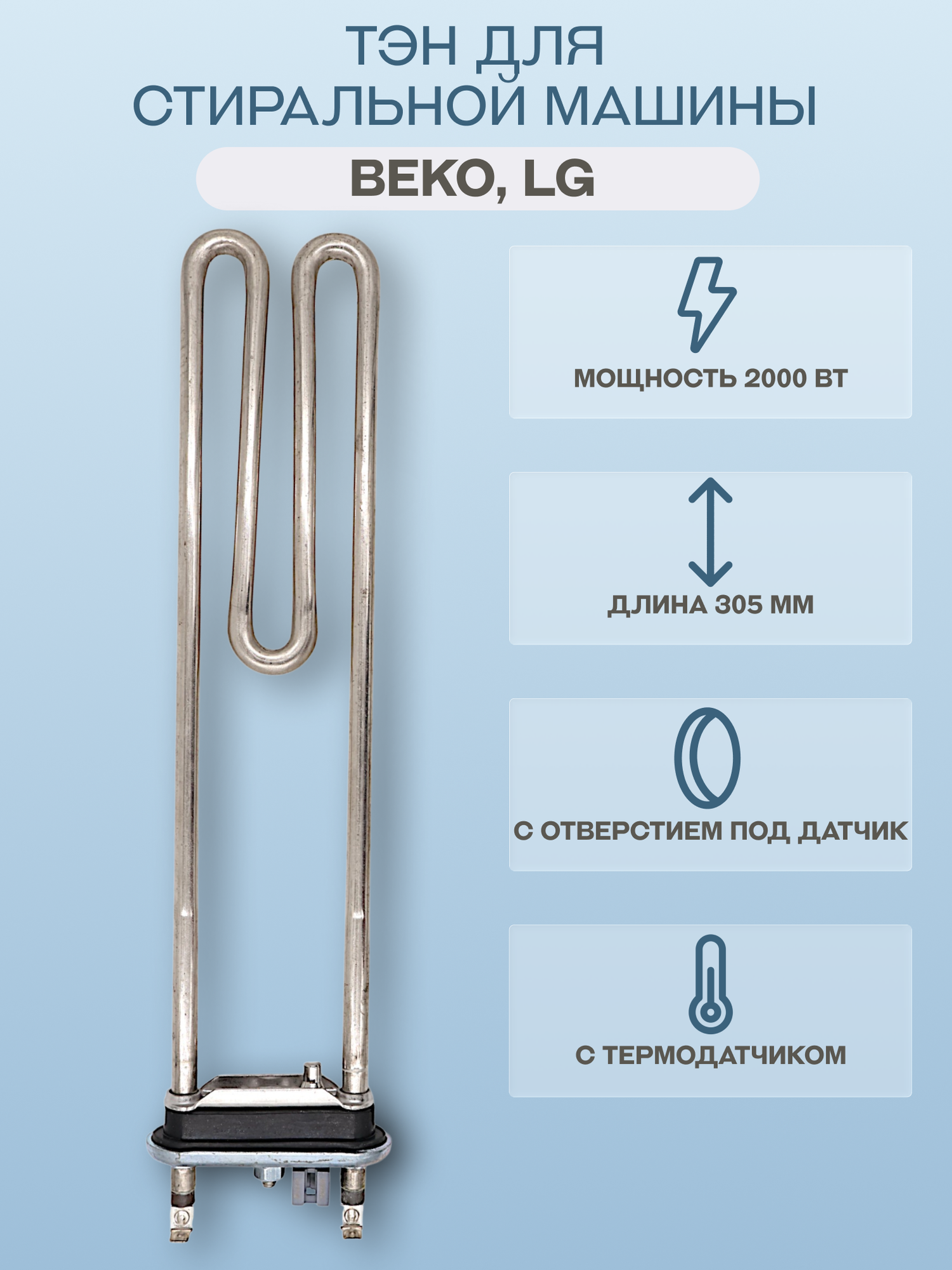 ТЭН для стиральной машины Beko, LG 2000 Вт 305 мм, с отверстием, Kawai/AEG33121503