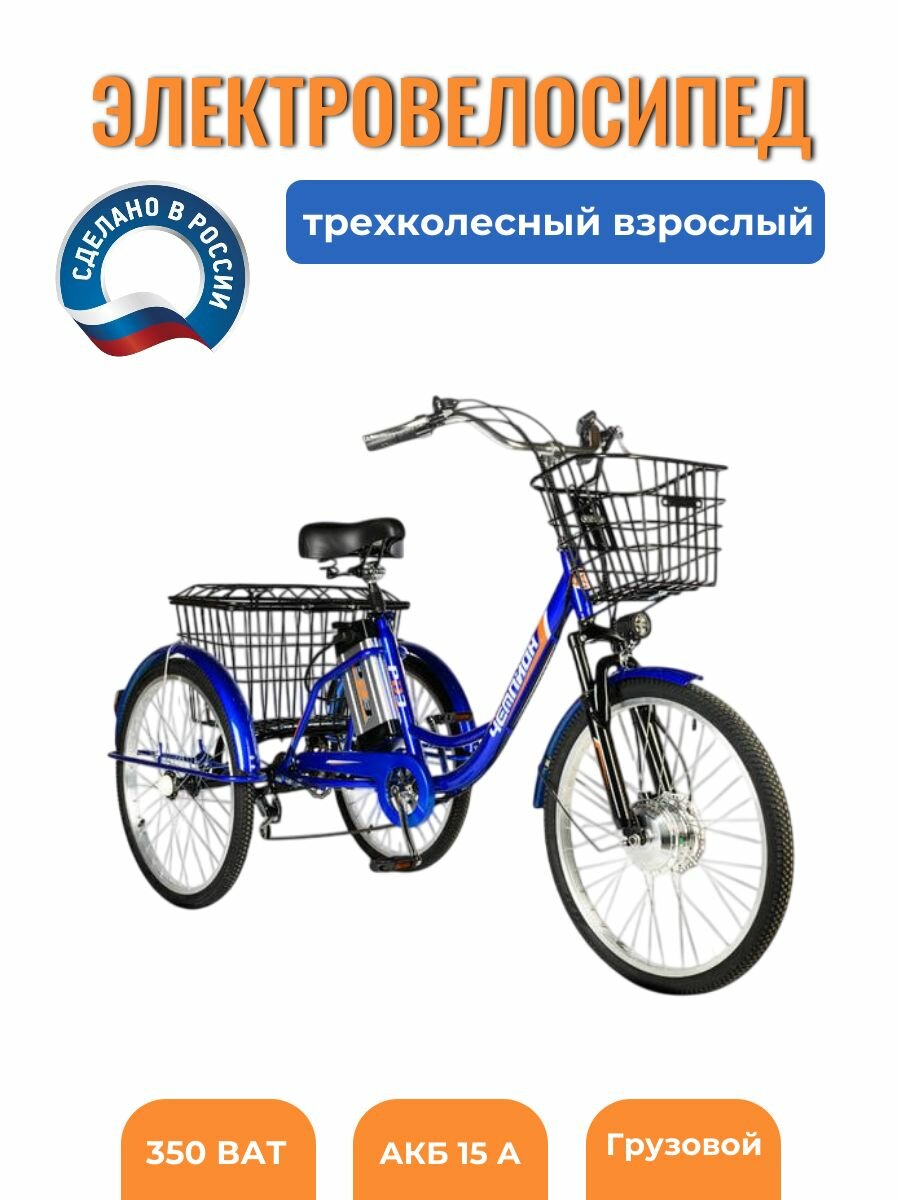 Трехколесный электровелосипед для взрослых РВЗ Чемпион 350 Вт, аккумулятор 15 Ач, грузовая корзина, колеса 24" синий