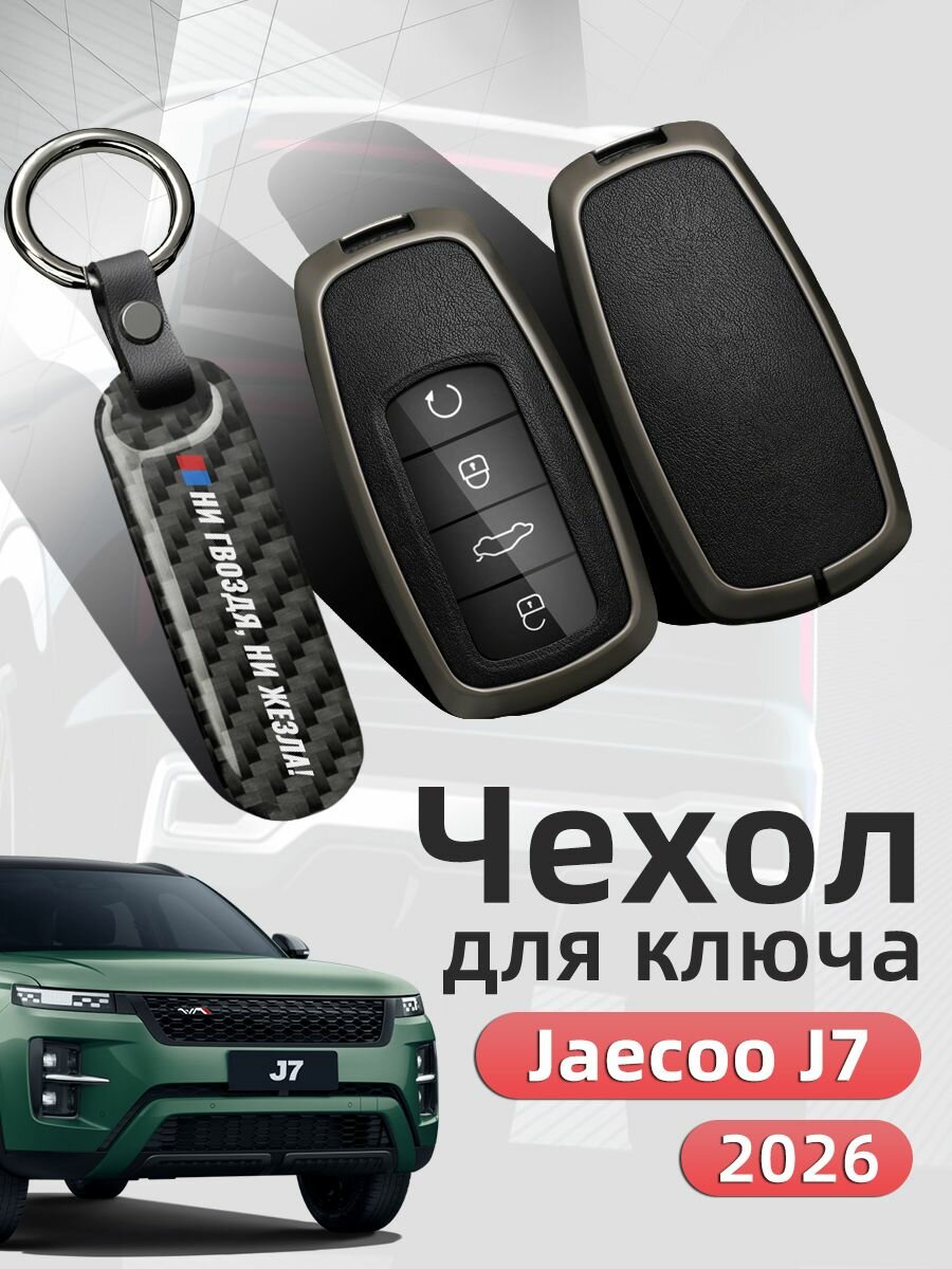 Чехол для ключей Jaecoo J7 рестайлинг 2026, Чехол на ключа брелок Джаеку j7 2025 2026 Защита Аксессуары