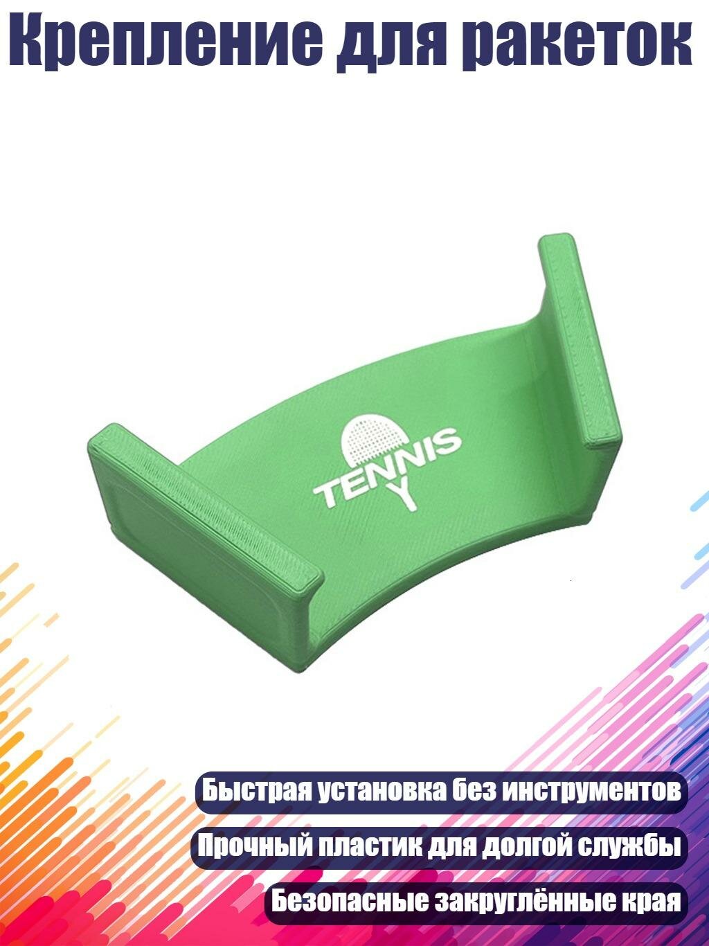 Крепление для ракеток, Зеленый - Большой