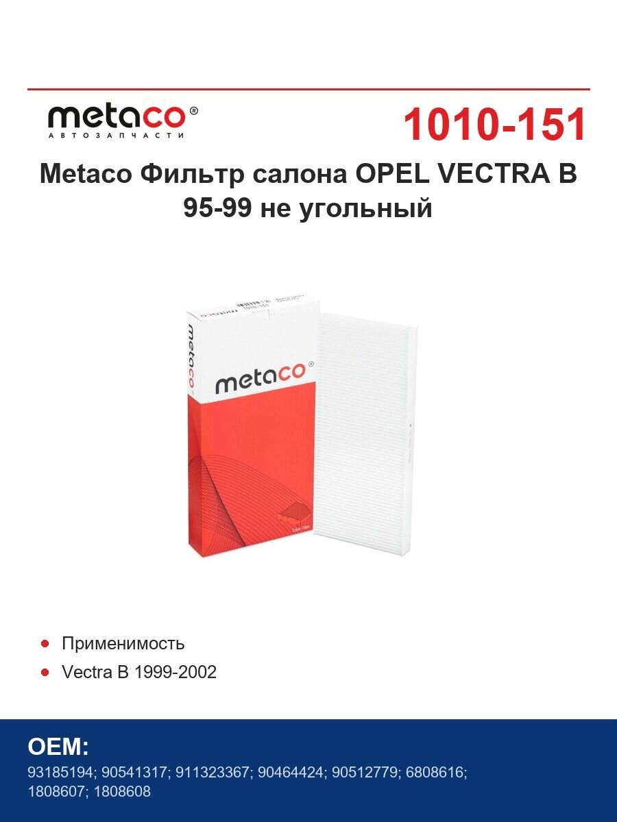 Metaco Фильтр салона OPEL VECTRA B 95-99 не угольный