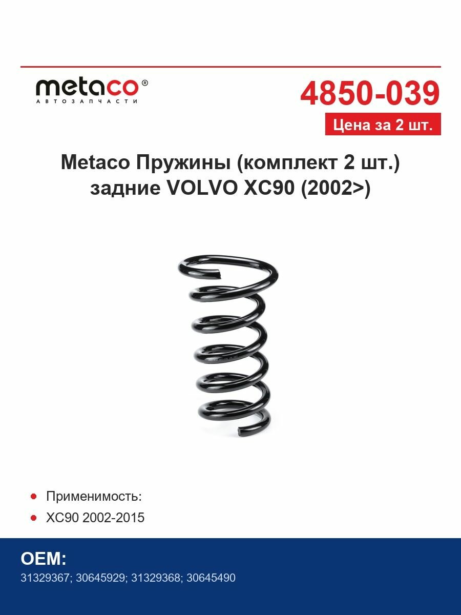 Metaco Пружины(комплект 2шт.) задние VOLVO XC90 (2002>)