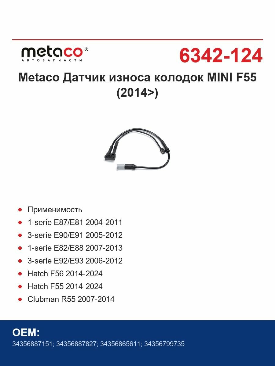 Metaco Датчик износа колодок MINI F55 (2014>)