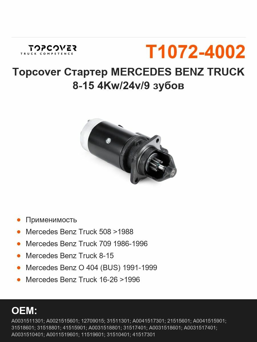 Topcover Стартер MERCEDES BENZ TRUCK 8-15 4Kw/24v/9 зубов
