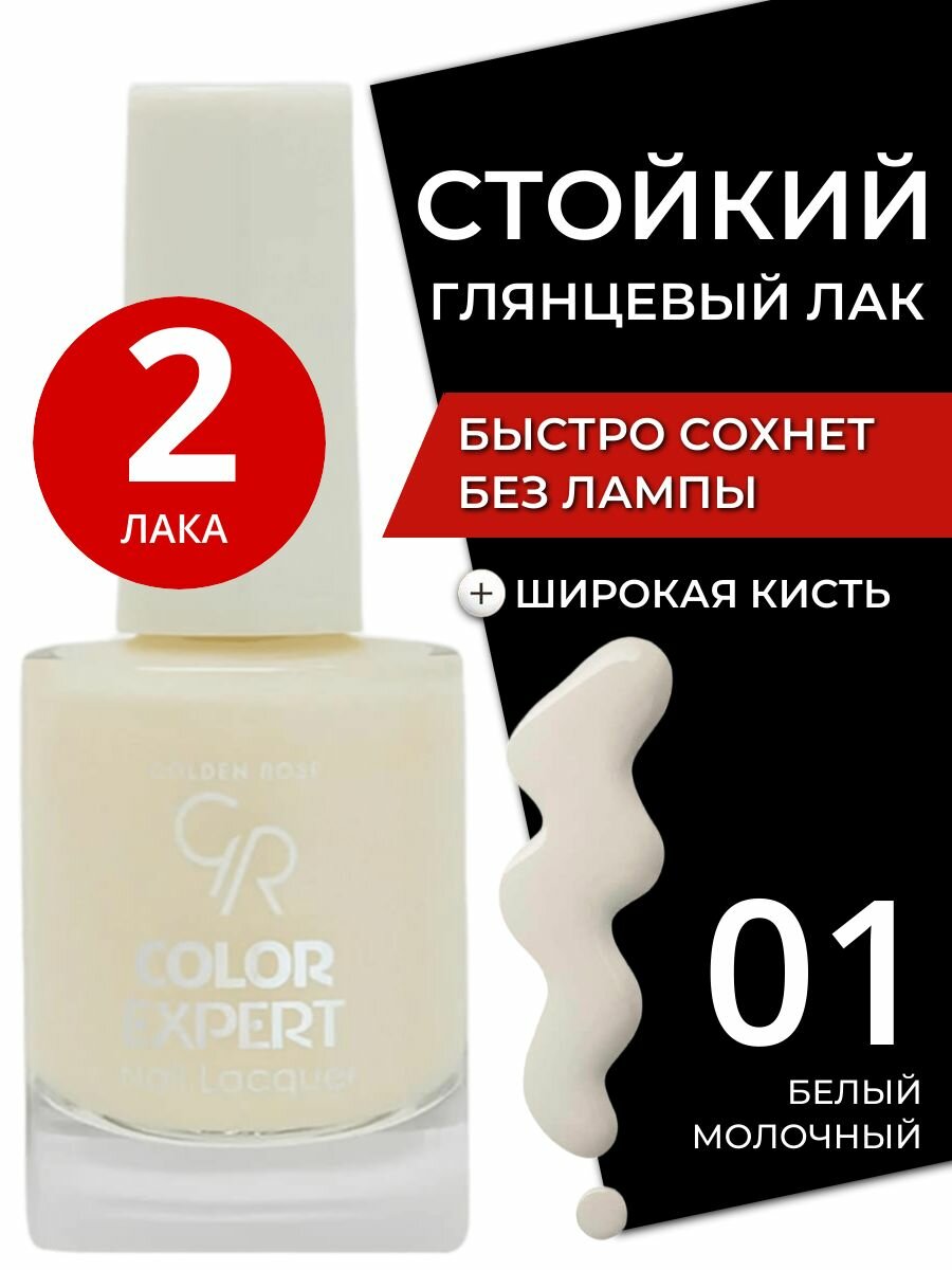 Стойкий глянцевый лак для ногтей быстросохнущий без лампы Golden Rose Expert с широкой кистью, плотный блестящий тон 01, набор лаков 2 шт