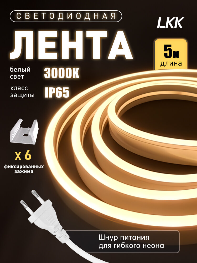 Светодиодная лента для уличного освещения 5 м, тёплый белый 3000K, 220 В, Гибкий влагозащищённый неон в силиконе для подсветки фасадов, кухонь, ресторанов, Морозостойкая LED-гирлянда