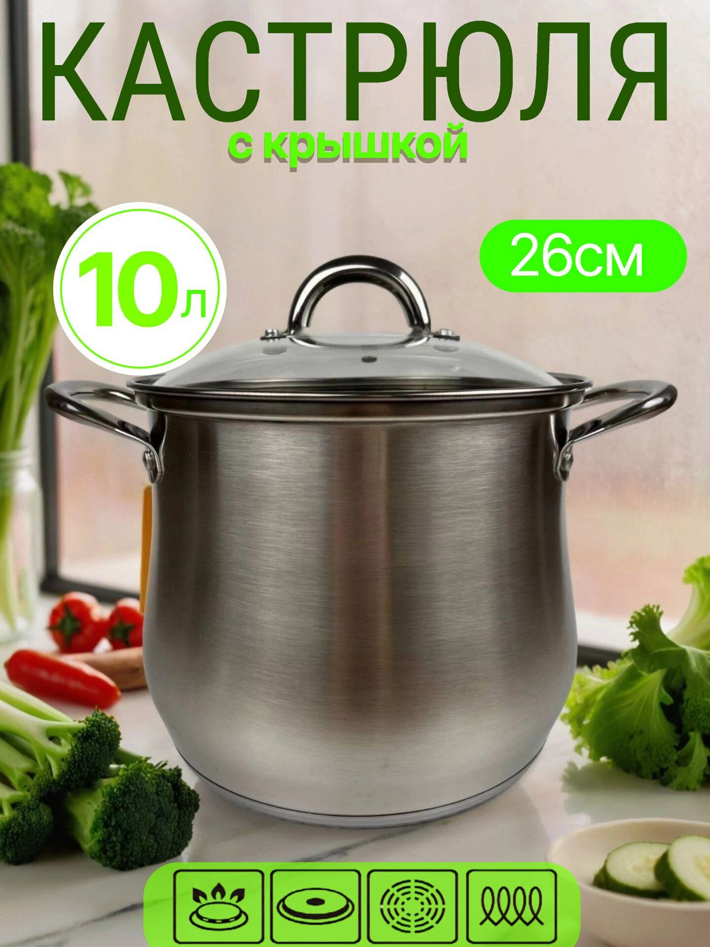 Кастрюля HCX26, 10 л, для индукционных плит, с крышкой, нержавеющая сталь, серебристый