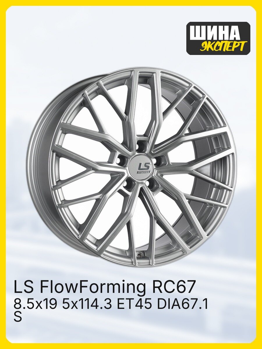 Диск литой LS FlowForming RC67 8,5\R19 5*114,3 ET45 d67,1 S [D84968] легкосплавный