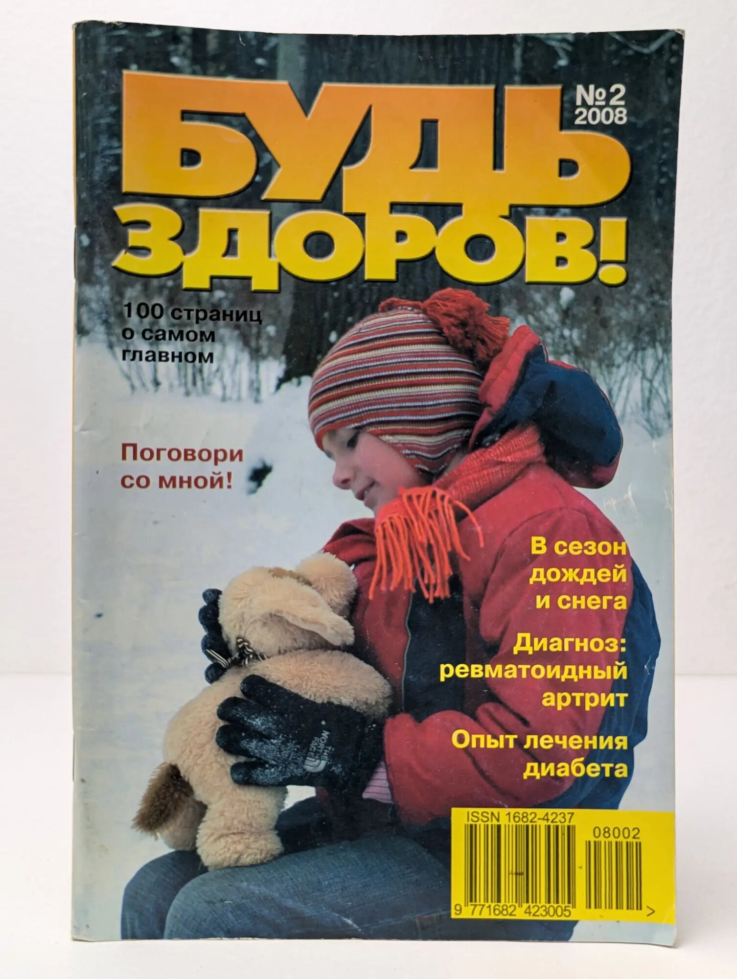 Будь здоров! Выпуск № 2/2008 Сборник 2008