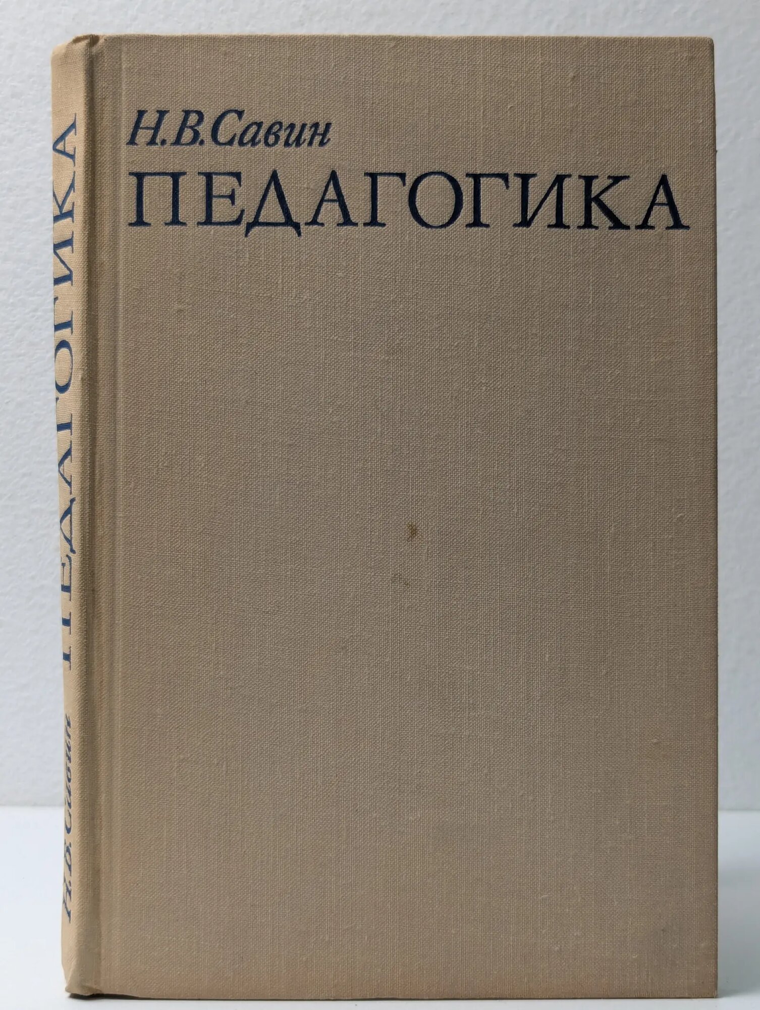 Педагогика Савин Нил Васильевич 1972