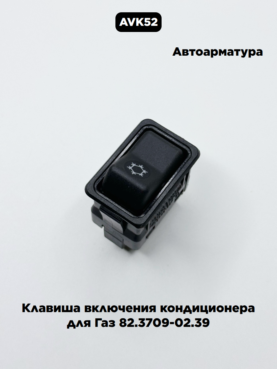 Клавиша включения кондиционера для Газ 82.3709-02.39