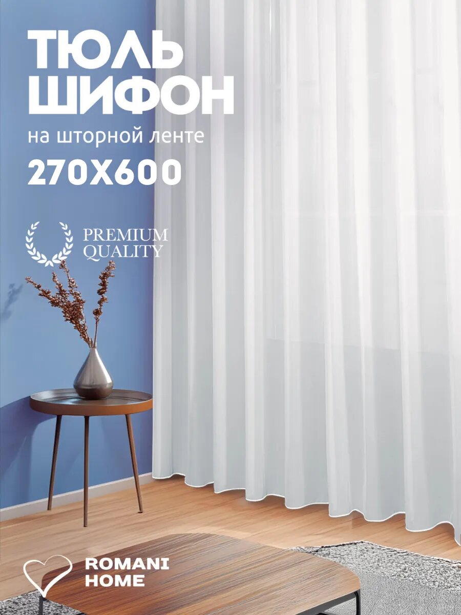 Тюль шифон в спальню или гостиную длинный 600х270 см, белый, 1шт