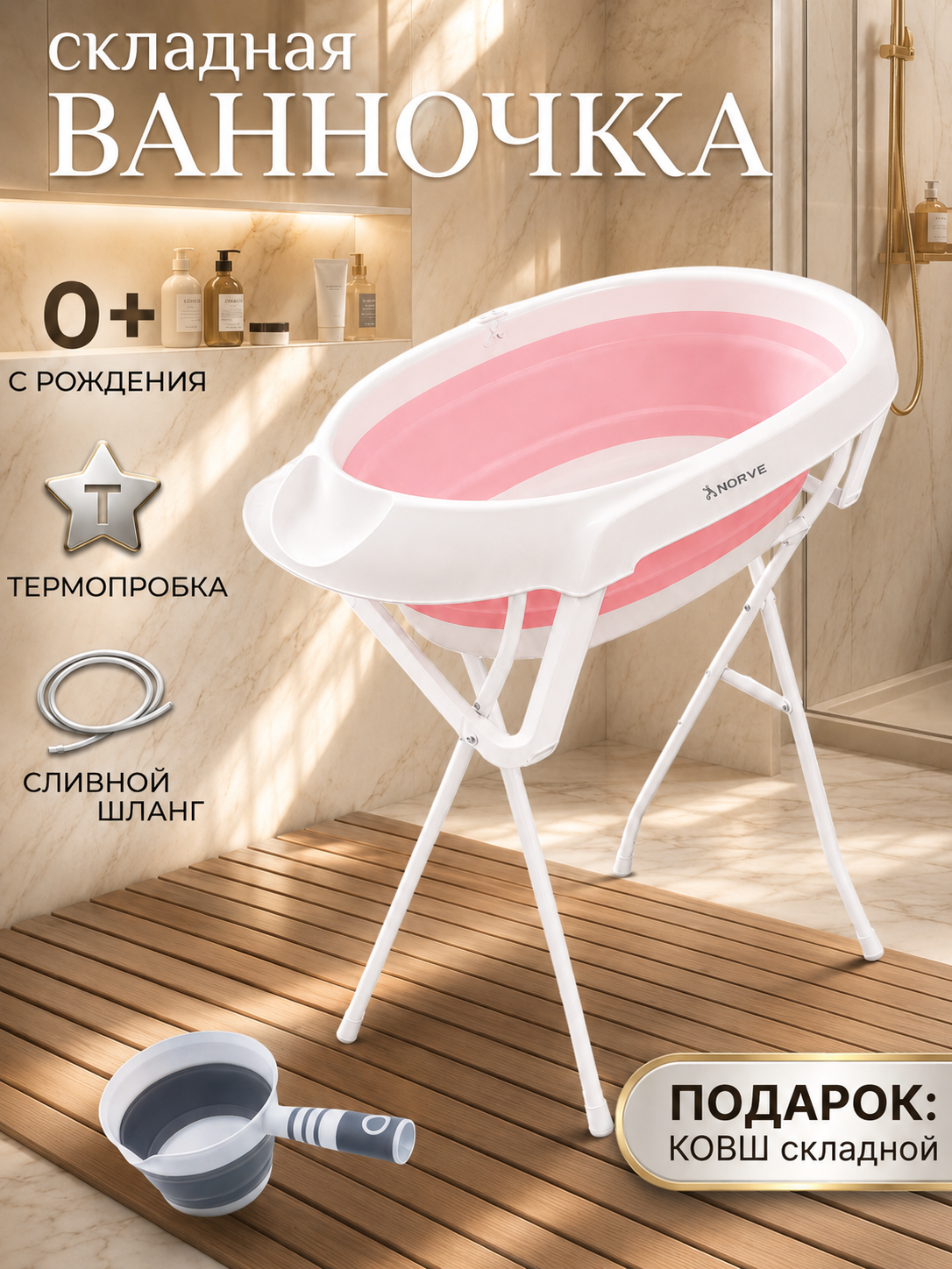 Ванночка детская "Norve" для купания новорожденных и малышей складная с термометром подставкой 50 л и ковшиком в подарок