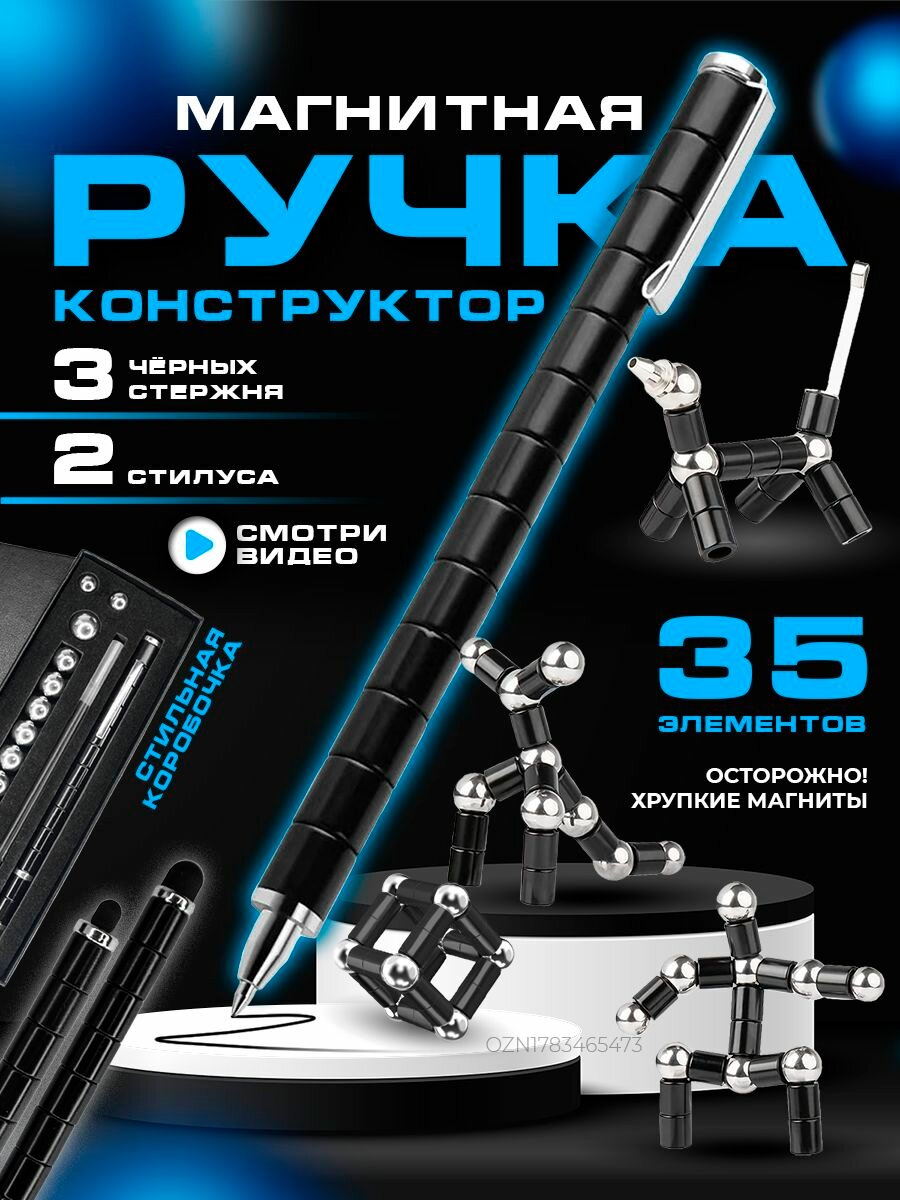 Магнитная ручка конструктор, антистресс, ручка трансформер