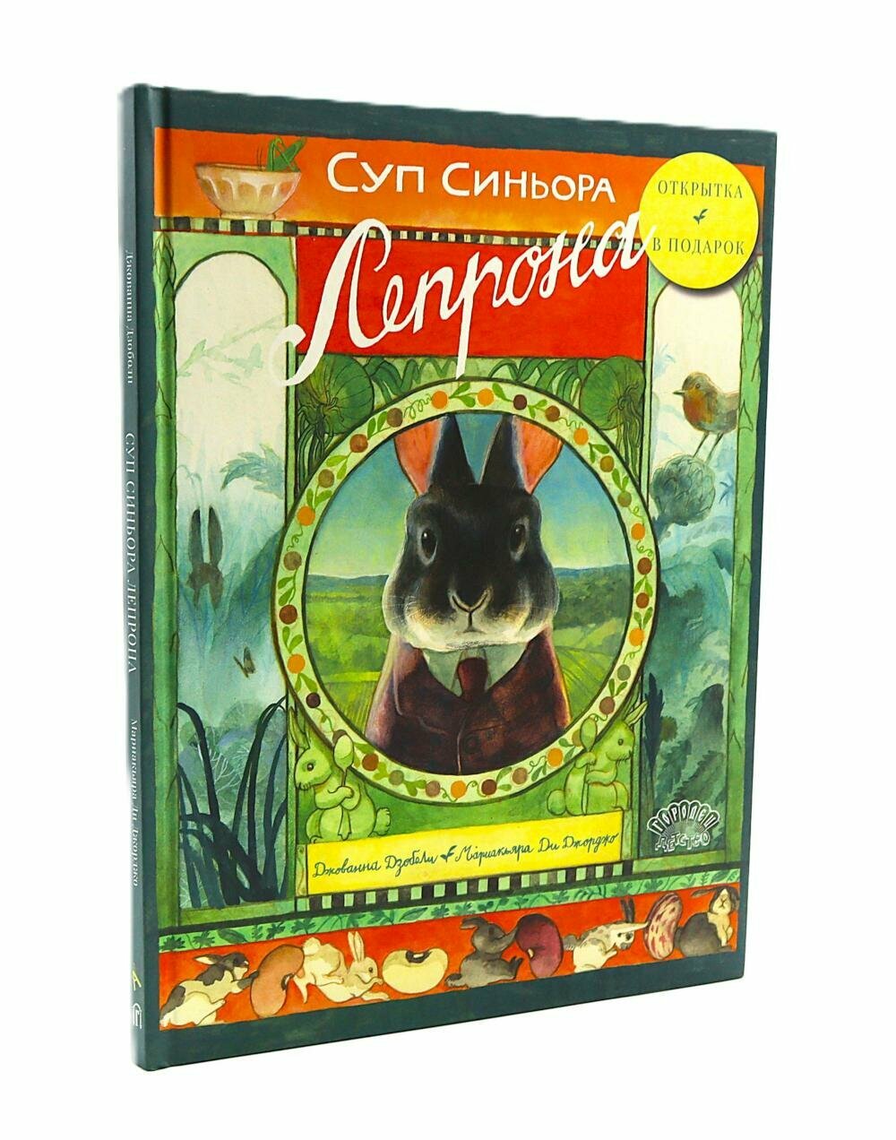 Суп синьора Лепрона. Дзоболи Дж.