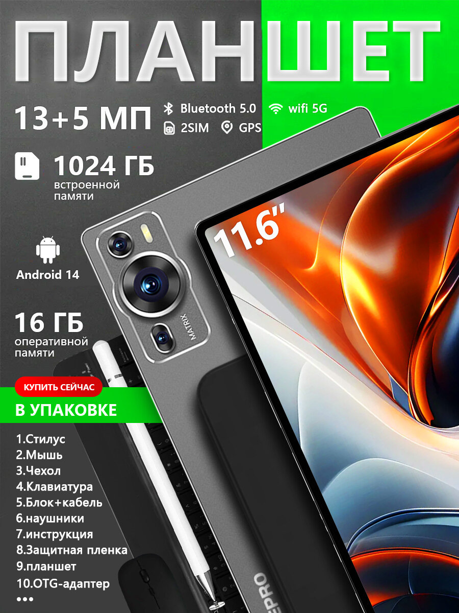 Планшет P60 11.6"1 ТБ + 16G Android 14 5G связь Русская версия Google Play поддерживает SIM-карту