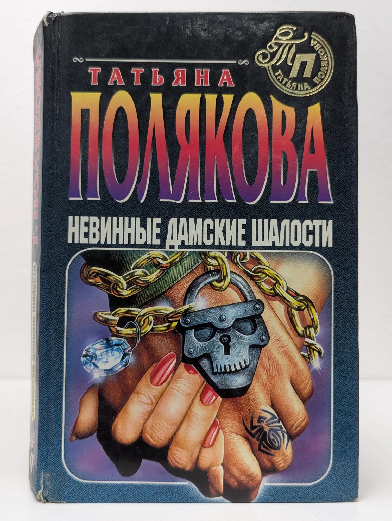 Невинные дамские шалости Полякова Татьяна Викторовна 1998