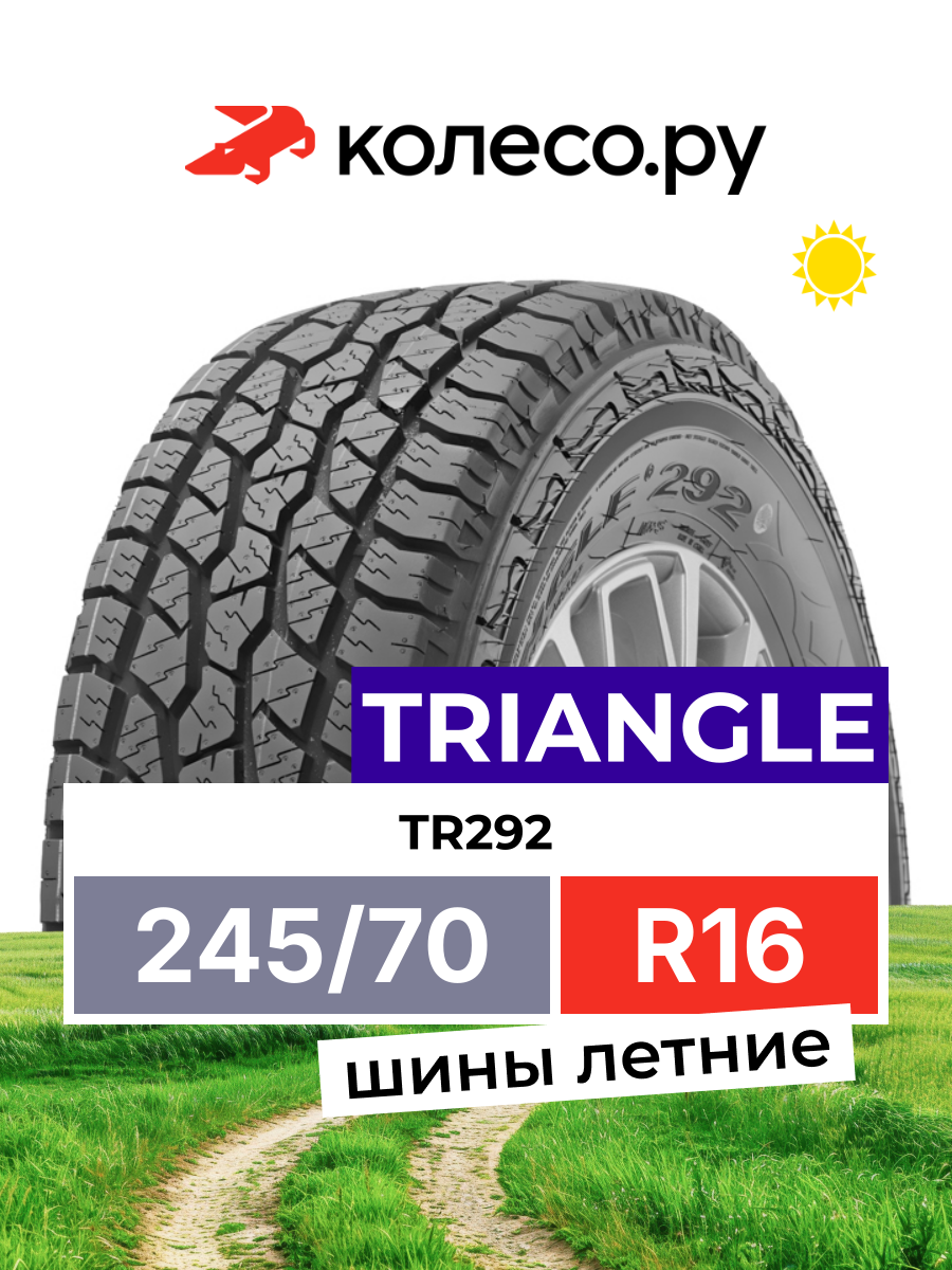 Шины летние Triangle TR292 245/70 R16 111S нешипованная летняя резина