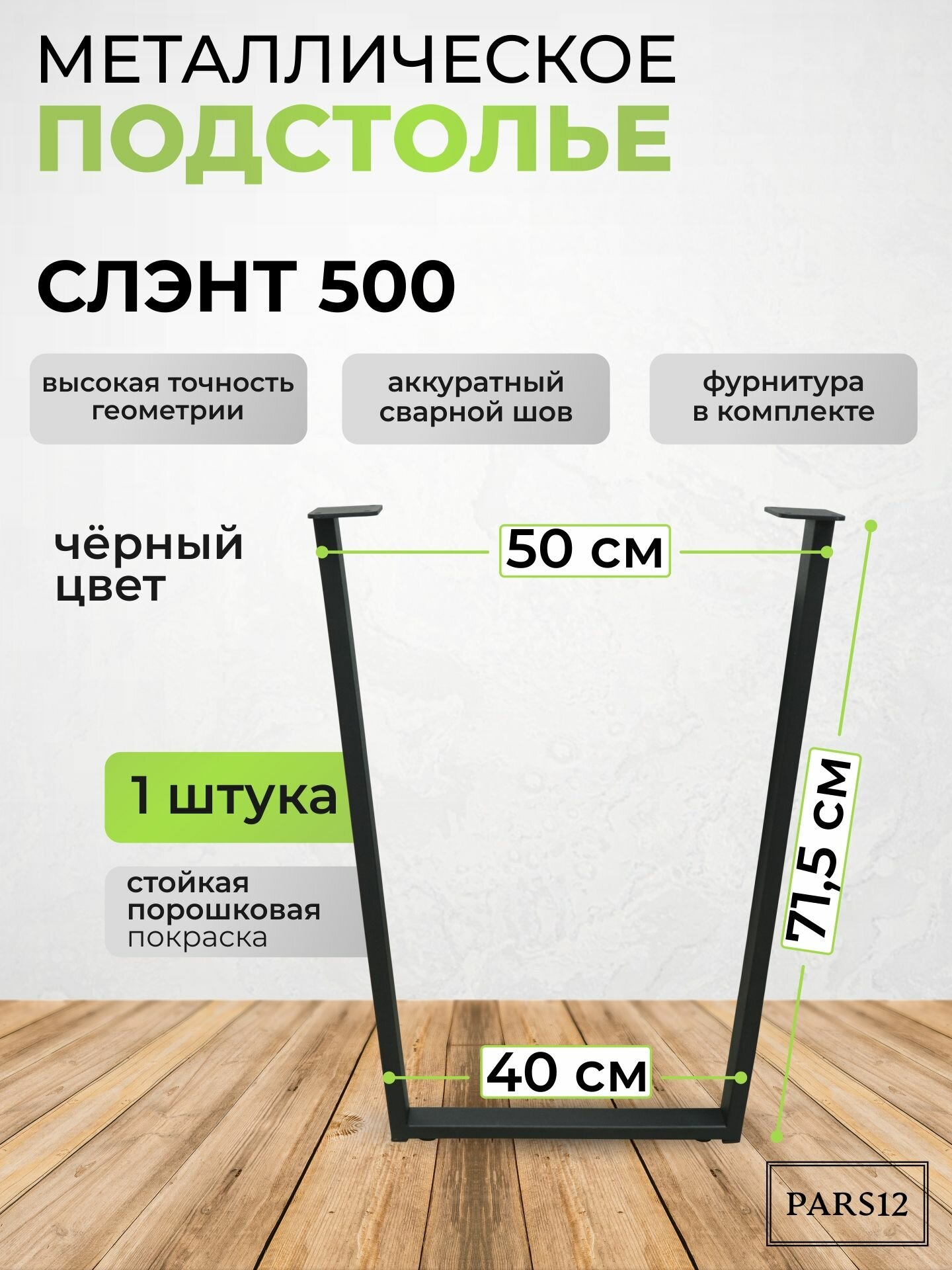 Подстолье, ножка для стола металлическая Слэнт 500 в стиле лофт 72х50 см цвет черный, 1 шт.