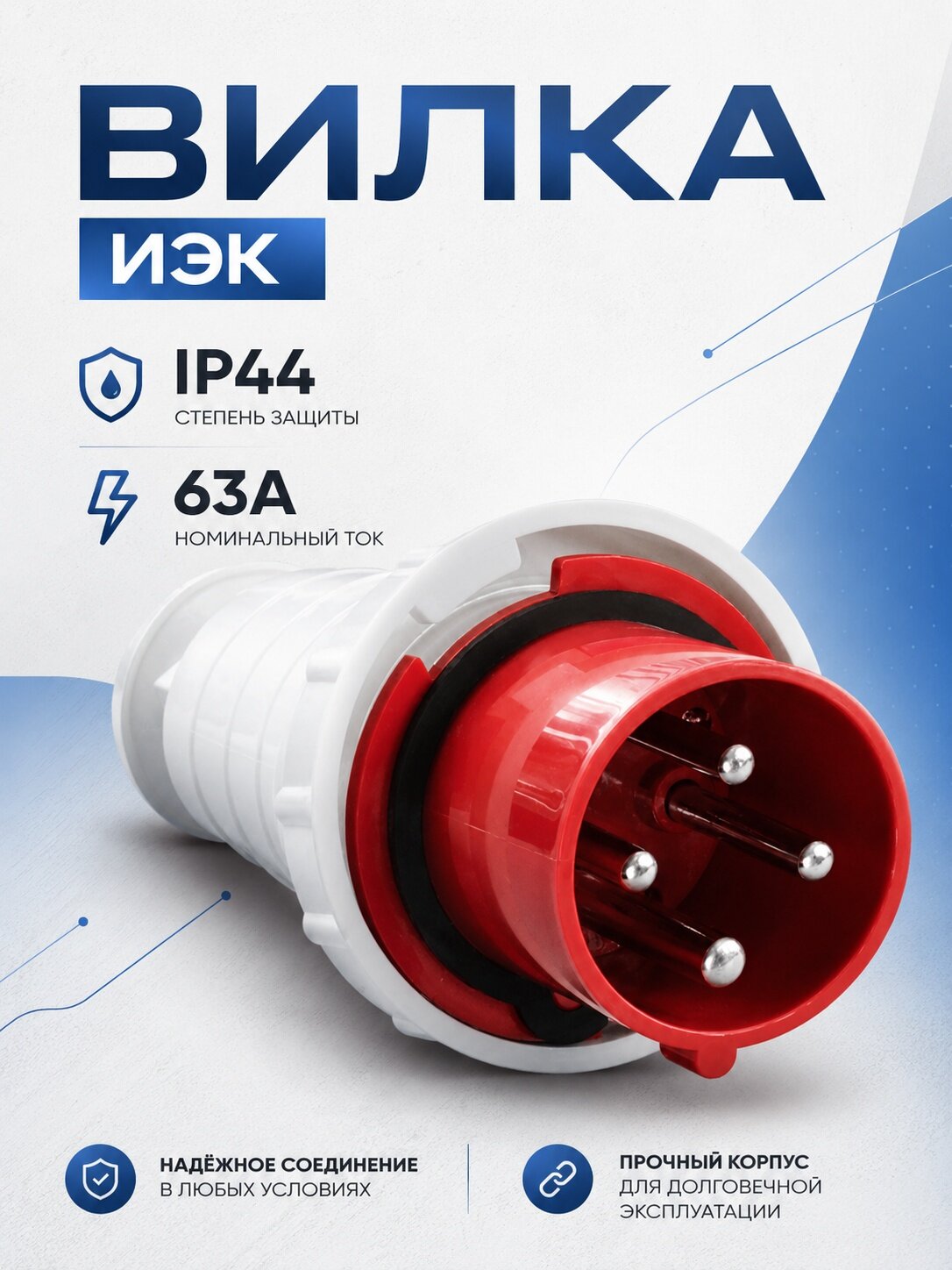 Вилка переносная силовая 3Р+РЕ ИЭК ССИ-034 IP44 380-415B 63A 6ч