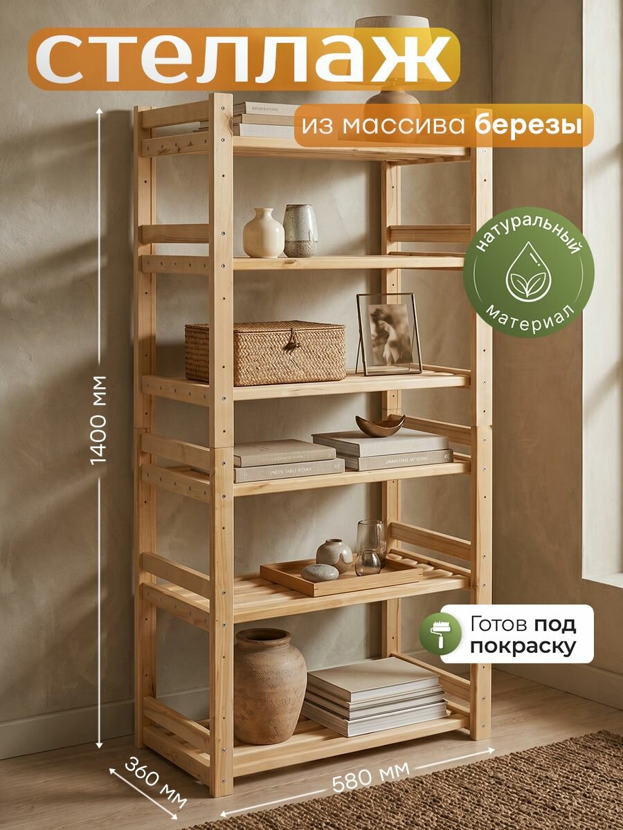 Деревянный напольный стеллаж с шестью полками для хранения, 580*360*1400 мм