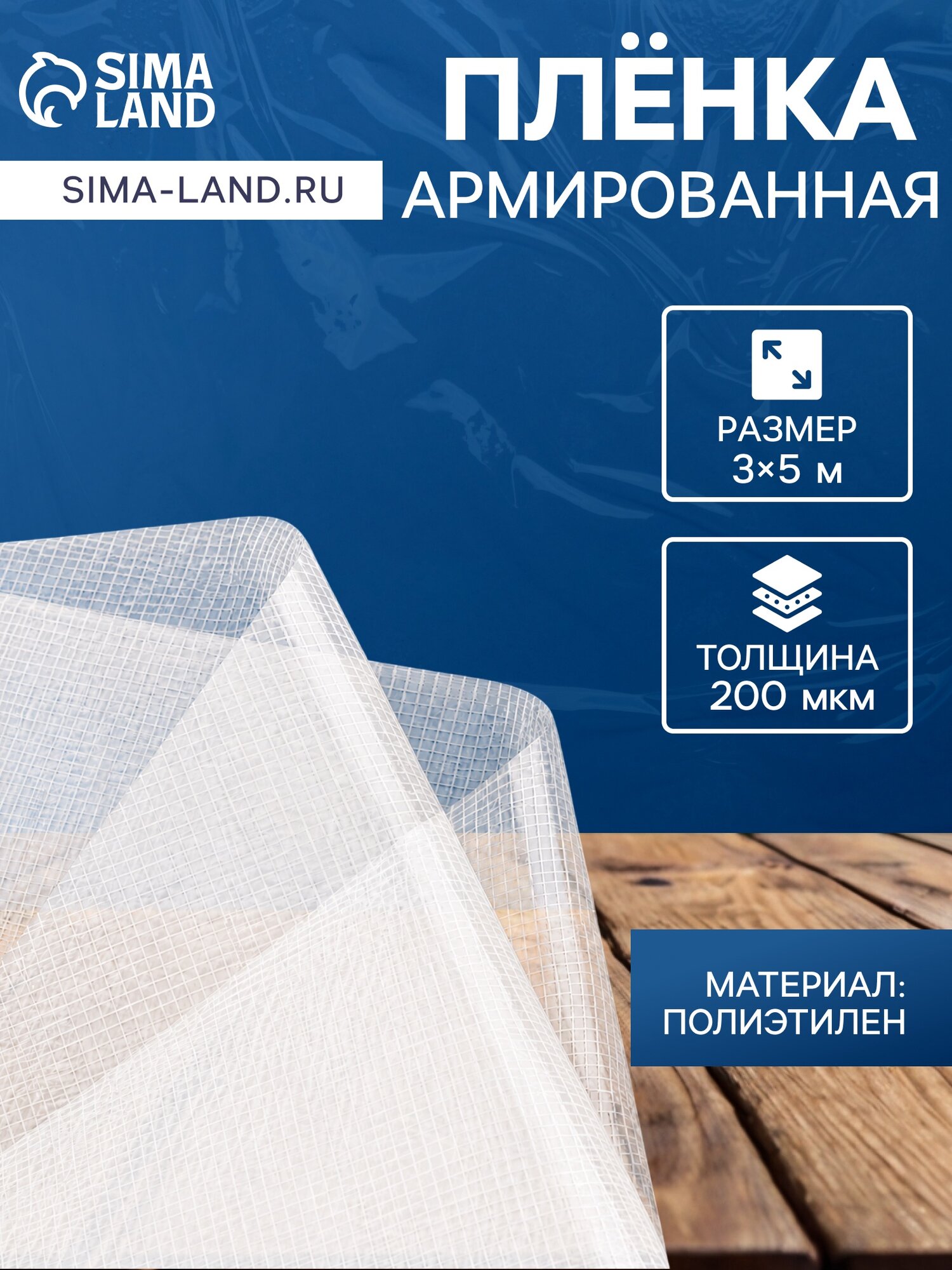 Плёнка армированная, полиэтилен, 3×5 м, плотность 200 мкм, с УФ защитой, с нитью
