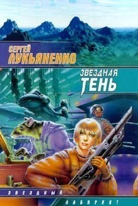 Б/У Лукьяненко"Звездная тень"1999г