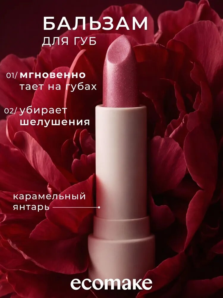 Оттеночный бальзам для губ увлажняющий - Карамельный янтарь