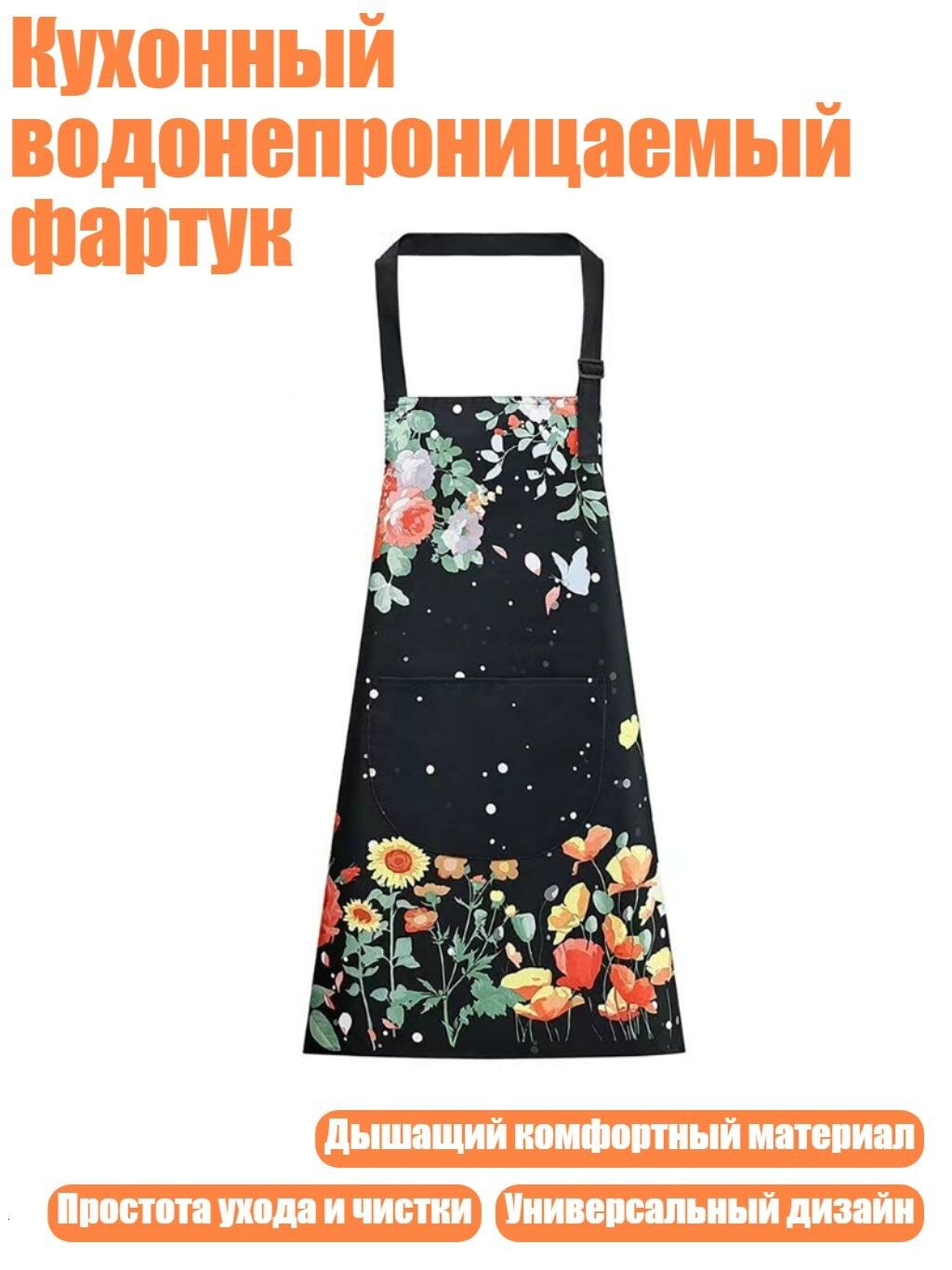Кухонный водонепроницаемый фартук, Черный