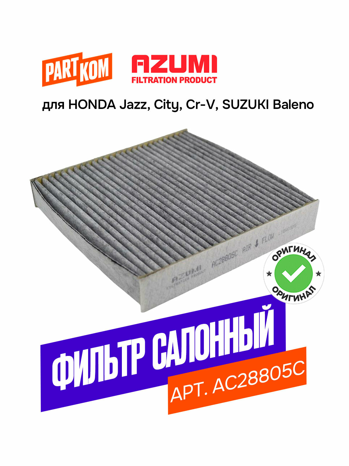 Фильтр салона угольный для а/м HONDA Jazz, City; SUZUKI Baleno, AZUMI AC28805C