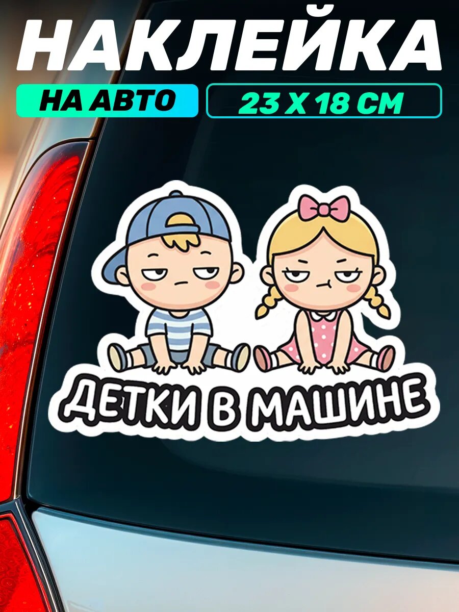 Наклейка на авто предупреждающий знак Ребенок в машине